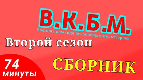 В.К.Б.М — Второй сезон - YouTube