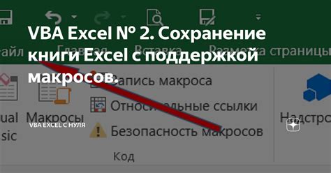 Vba Excel № 2 Сохранение книги Excel с поддержкой макросов Vba Excel с нуля Дзен