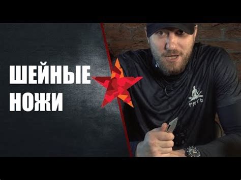 Шейные ножи - YouTube