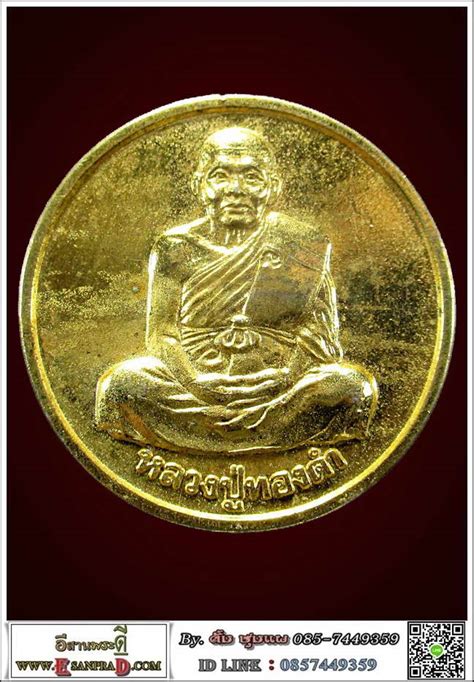 เหรียญโภคทรัพย์ หลวงปู่ทองดำ วัดท่าทอง จ อุตรดิตถ์ ปี2538 จากร้าน อีสานพระดี