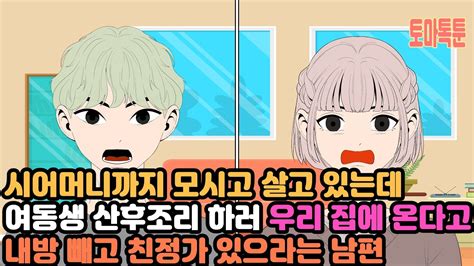 시어머니까지 모시고 살고 있는데 여동생 산후조리 하러 우리 집에 온다고 내방 빼고 친정가 있으라는 남편 Youtube