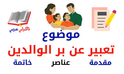 موضوع تعبيرعن برالوالدين بالمقدمة والعناصر والخاتمة