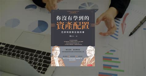 《你沒有學到的資產配置》讀後心得：談巴菲特的投資秘訣 閱讀前哨站