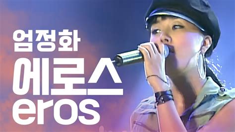 스마일 어게인 페스티벌에 누구보다 잘 어울리는 언니 엄정화 에로스 Eros By 울산mbc뮤직 Youtube