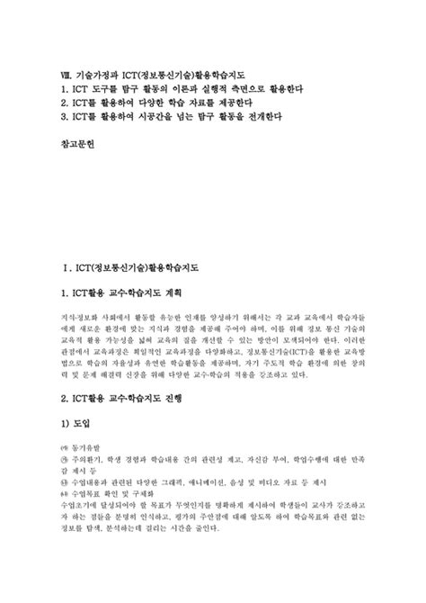 Ict활용학습 정보통신기술활용교육 영어과 국어과 수학과 사회과 과학과 미술과 기술가정과 Ict정보통신기술활용학습지도 분석 인문교육