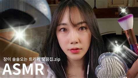 Asmr 잠이 솔솔 오는 트리거 모음집zip 시각적 팅글과 청각적 팅글 둘 다 Youtube
