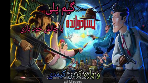 گیم پلی پسر خوانده