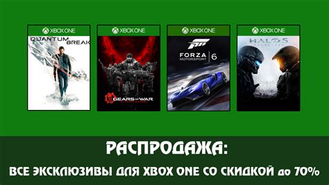 Распродажа: Все эксклюзивы для Xbox One на дисках со скидкой до 70%