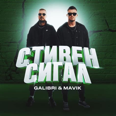Galibri & Mavik – Стивен Сигал (Steven Seagal) Lyrics | Genius Lyrics