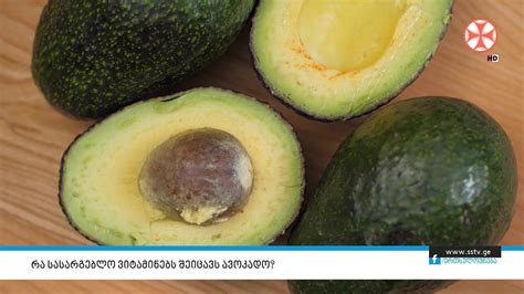 რა სასარგებლო ვიტამინებს შეიცავს ავოკადო Youtube