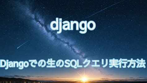 Djangoでの生のsqlクエリ実行方法 Utry