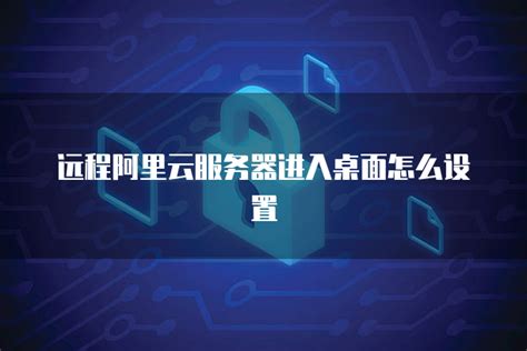 远程阿里云服务器进入桌面怎么设置 阿里云服务器ecs 重庆典名科技