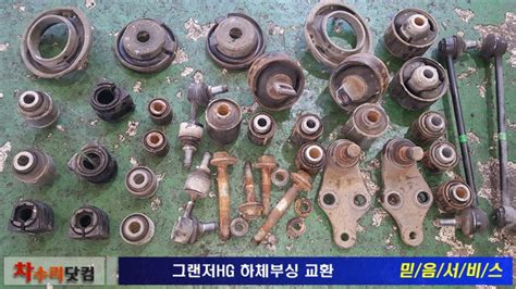 그랜저hg 하체부싱 교환 하는데 걸림돌이 참 많앗습니다 네이버 블로그