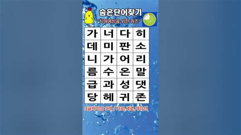 치매예방을 위한 숨은단어찾기 98 1 단어찾기퀴즈 치매예방 두뇌활성화 Youtube