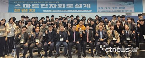 전남대 반도체설계교육센터 2023 스마트전자회로설계 챌린지 성황리 개최 전자신문
