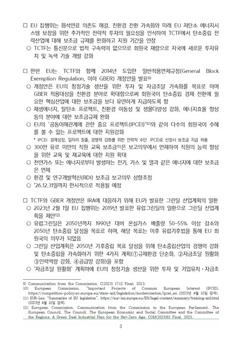 Eu ‘한시적 위기 및 전환 프레임워크 Tctf 의 주요 내용과 시사점