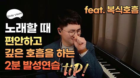 노래할 때 편안하고 깊은 호흡을 하는 2분 발성연습 Feat복식호흡 Youtube