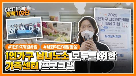 1인가구라면 여기여기😎 가족센터로 모여라ㅣ정책기자단 Youtube