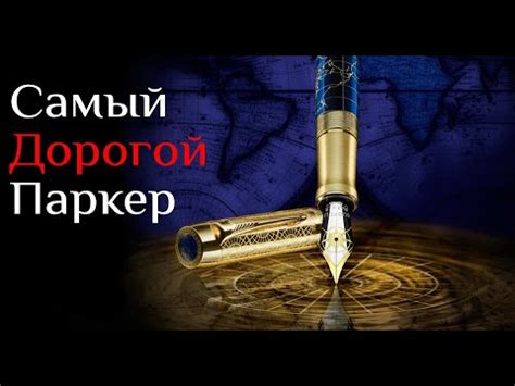 Самая дорогая ручка Паркер. Parker DUOFOLD The Craft of Travelling ...