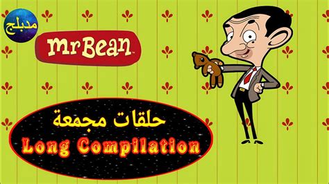 مستر بين مدبلج عربي حلقات مجمعة 1 Mr Bean Long Compilation 1 Youtube