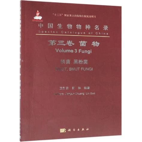 中国生物物种名录第三卷菌物锈菌黑粉菌十三五guojia重点出版物出版规划项目guojia出版基金项目生物科学专业科技庄剑云郭林 虎窝淘