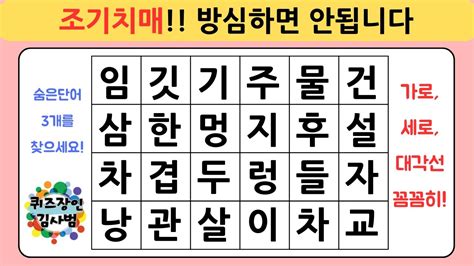 조기치매는 방심하는 순간 찾아 올 수 있습니다 숨은단어찾기 치매예방 퀴즈 초성퀴즈 단어퀴즈 Youtube