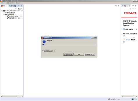 Oracle Java Mission Control-CSDN博客