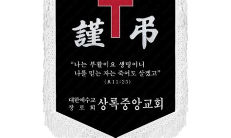 교회 근조기 기독교 근조기 근조깃발 제작 네이버 블로그
