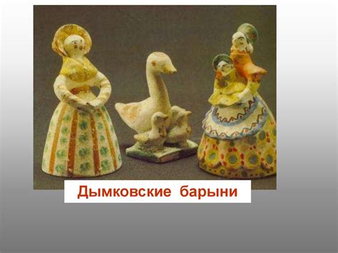 Дымковские игрушки. Дымковские птицы - online presentation