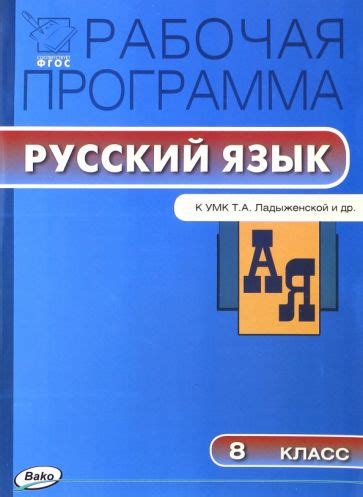 Книга: "Русскому язык. 8 класс. Рабочая программа. К УМК Ладыженской и ...