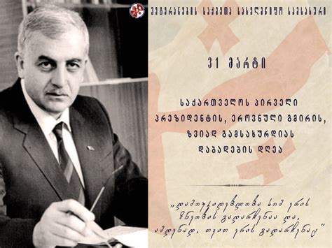 31 მარტი საქართველოს პირველი პრეზიდენტის ეროვნული გმირის ზვიად გამსახურდიას დაბადების დღეა