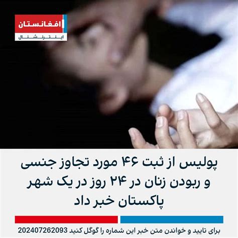 پولیس از ثبت ۴۶ مورد تجاوز جنسی و ربودن زنان در ۲۴ روز در یک شهر