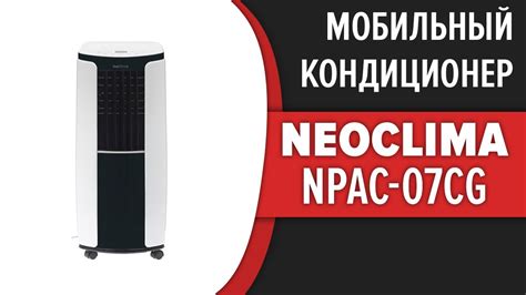 Мобильный кондиционер NEOCLIMA NPAC-07CG - YouTube