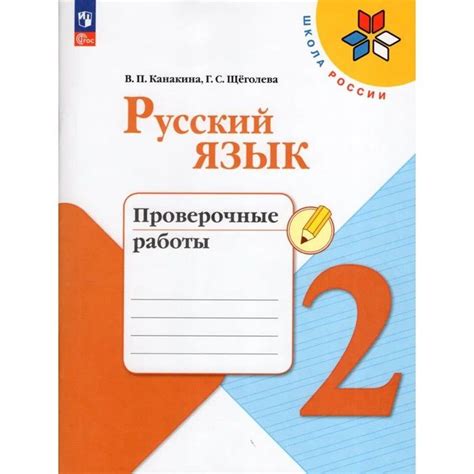 Русский язык 2 класс. Проверочные работы 2023. Канакина В.П., Щеголева ...