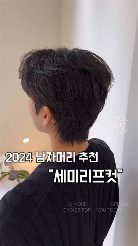 롤링제이 시원 남자머리 세미리프컷 시스루리프컷 시스루댄디컷 머리를 기르고 싶다면 나풀나풀 빈티지스러운 쉐도우세미리프펌 추천‼️ 추운겨울에 해야 더예쁜 펌이에요🤍