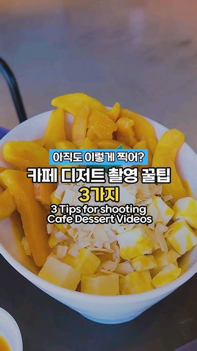 카페에서 디저트 촬영하는 3가지 방법 스마트폰촬영 뚜규릴스 디저트 빙수 Youtube
