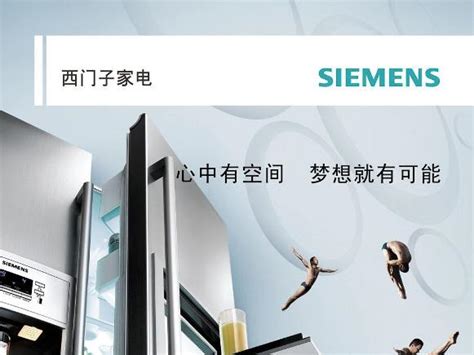 SIEMENS西门子品牌资料介绍 西门子冰箱怎么样 品牌之家