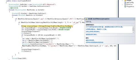 C 窗体bitmap执行处理图片内存不足 Csdn社区