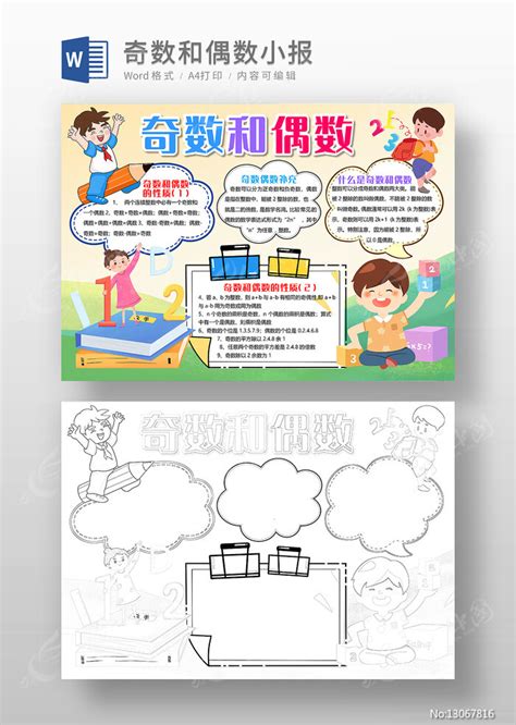 奇数和偶数数学电子小报下载 红动中国