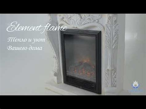 Камин ELEMENT FLAME Британника - YouTube