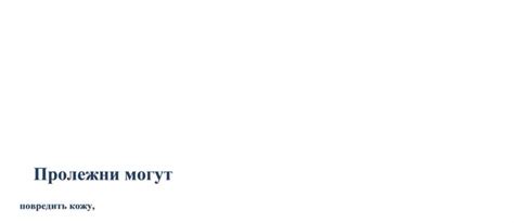 Профилактика пролежней