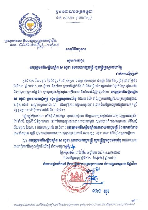 សារលិខិតជូនពរ ឯកឧត្តមអភិសន្តិបណ្ឌិត ស សុខា ឧបនាយករដ្ឋមន្ត្រី រដ្ឋមន្ត្រីក្រសួងមហាផ្ទៃ