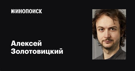 Алексей Золотовицкий: фильмы, биография, семья, фильмография — Кинопоиск