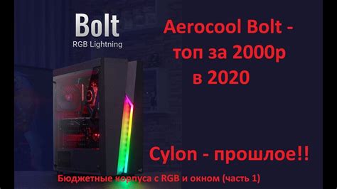 Aerocool Bolt - не просто коробка для ПК. - YouTube