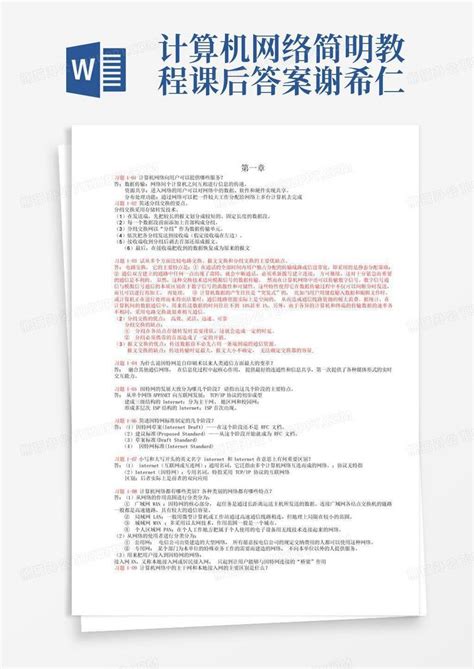 计算机网络简明教程课后答案 谢希仁Word模板下载 编号lrejvjkr 熊猫办公