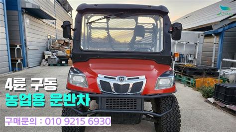 신바람 중고농기계밴드 퍼스트 회원님 4륜구동 농업용 운반차 판매 중고트랙터 중고농기계 경운기 관리기 스키로더 굴삭기 화물