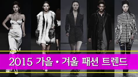 En 올가을 유행 패션 미리보는 가을·겨울 패션 트렌드 Youtube