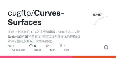 Github Cugftpcurves Surfaces 实现一个简单的2d样条曲线编辑器。该编辑器应支持bezier曲线和b样条曲线 可以实现两种曲线的转换