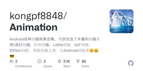 github kongpf8848 animation android各种动画效果合集，项目包含了丰富的动画实例 逐帧动画，补间动画