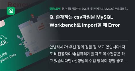 존재하는 Csv파일을 Mysql Workbench로 Import할 인프런 커뮤니티 질문and답변